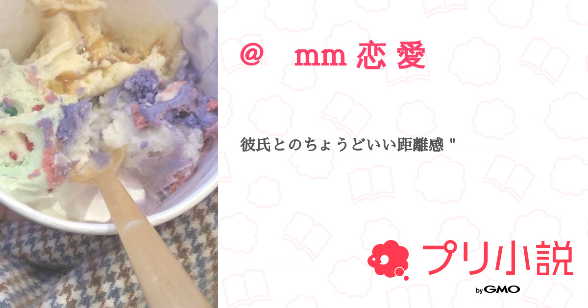 @ mm 恋 愛 - 全4話 【連載中】（ ぴ ょ る さんの夢小説） | 無料スマホ夢小説ならプリ小説 byGMO